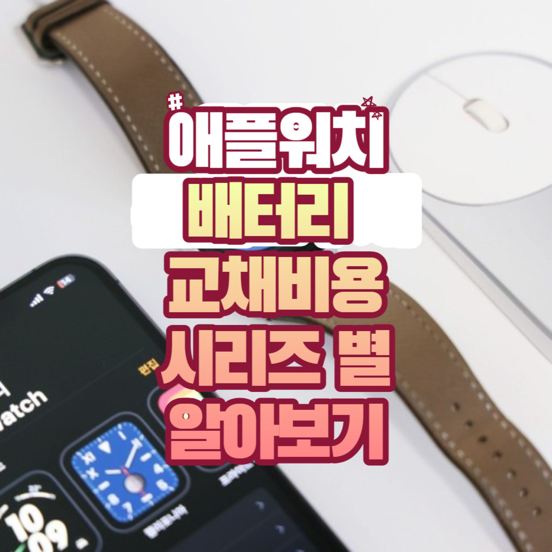 애플워치 배터리 교체 비용 시리즈 별 알아보기