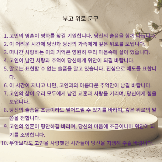 부군상 뜻 남편상 해석과 따뜻한 부고 위로 문자 문구 모음