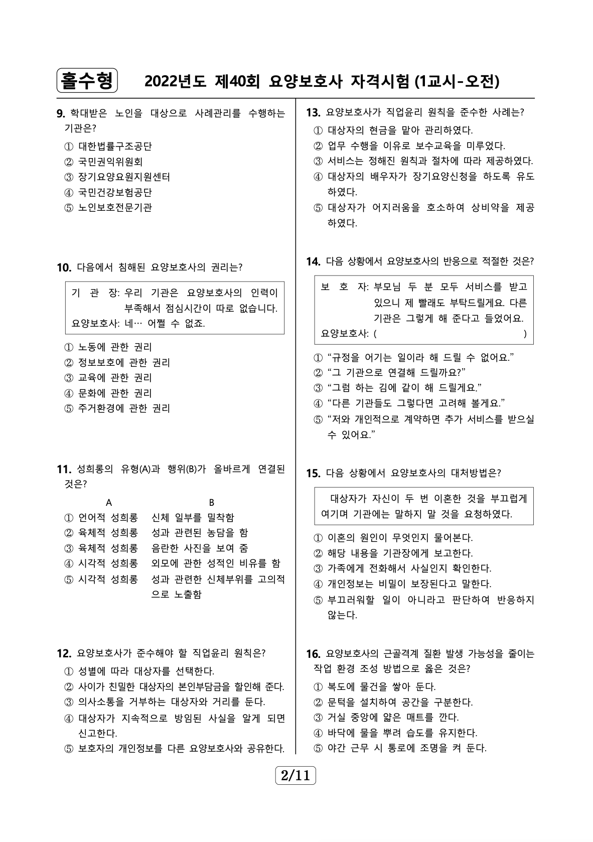 요양보호사 기출문제 모음집 Pdf 다운로드