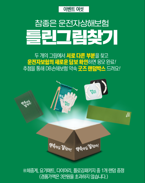 Db손해보험 창립 60주년 기념 6개의 약속 이벤트