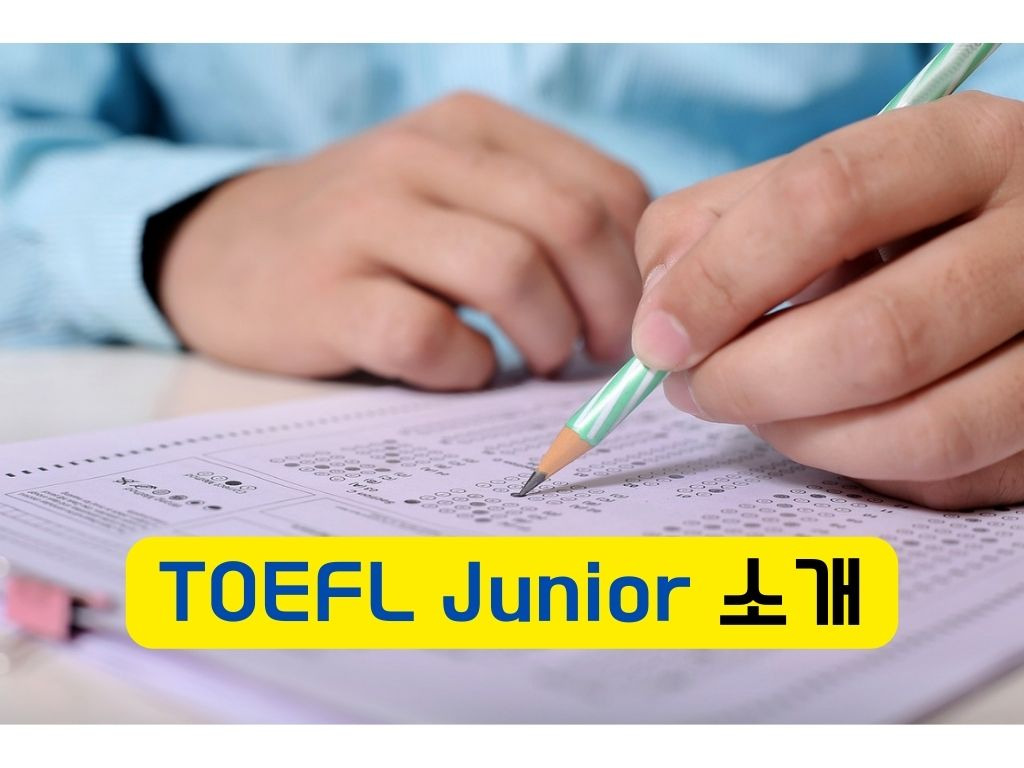 TOEFL Junior - 시험 난이도, 응시학년, 시험 과목 및 시험 준비 전략, 토플주니어 총정리