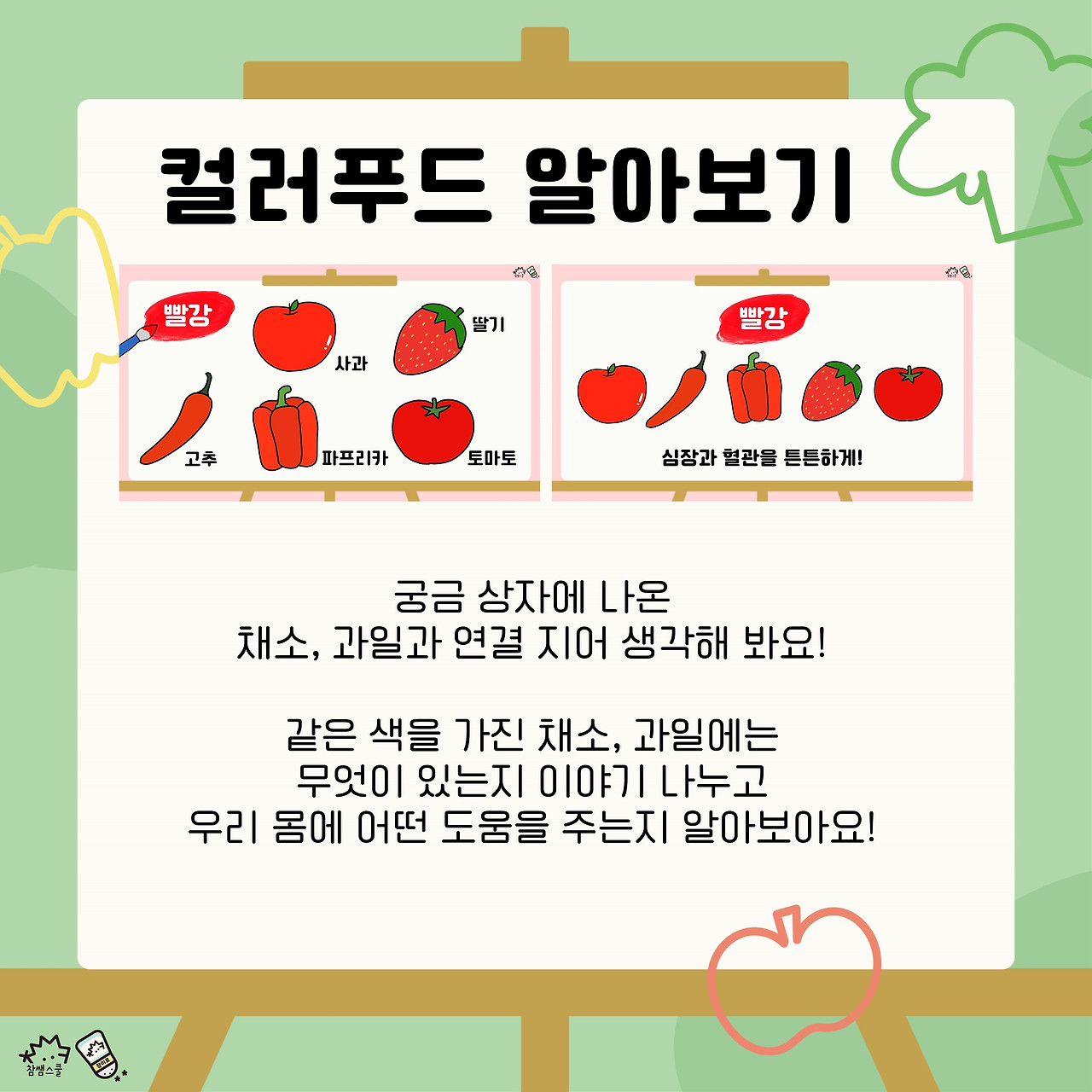 영양교육자료 알록달록 컬러푸드