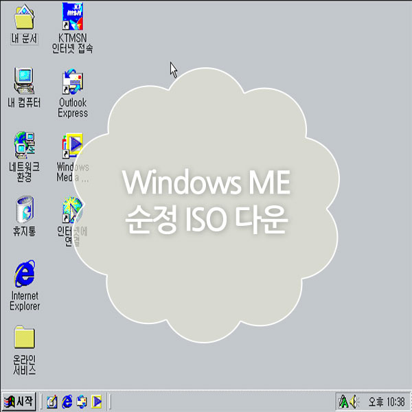 윈도우 ME 순정 ISO 다운로드 (Windows ME Korean iso)