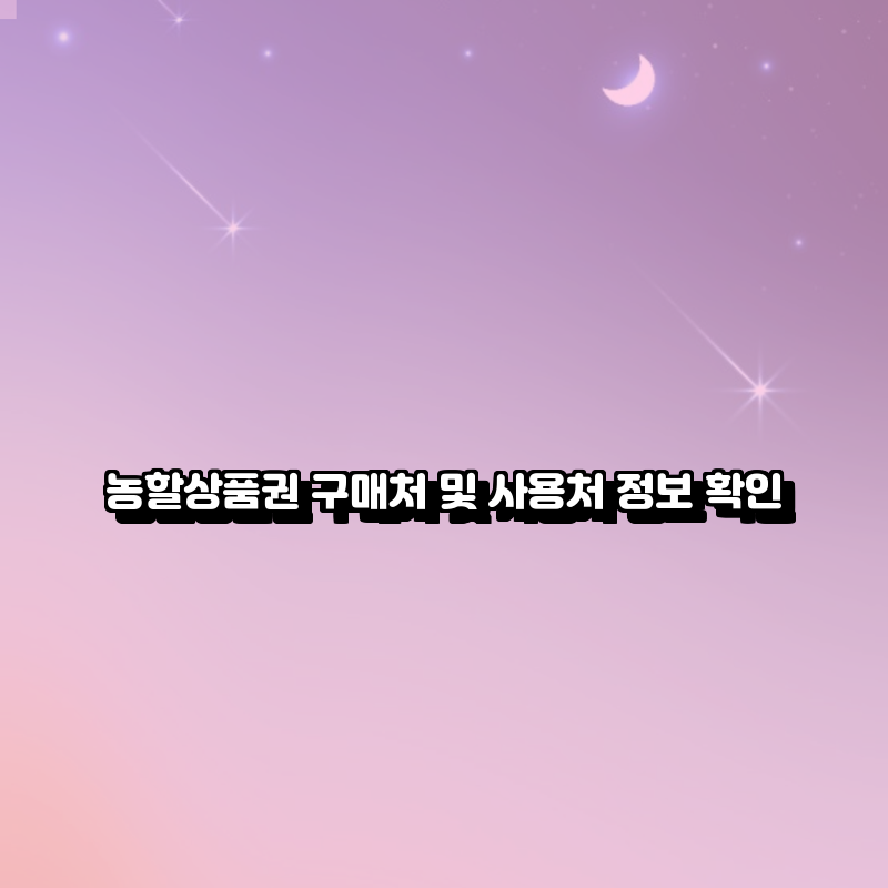 농할상품권 구매처 및 사용처 정보 확인 민규의정보바다