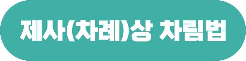 제사 지내는 순서 제사상 차리는 법 차례도 같은 방식