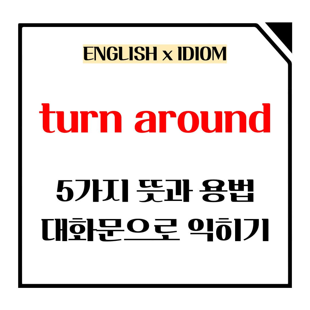 turn around 5가지 뜻과 용법 마스터하기