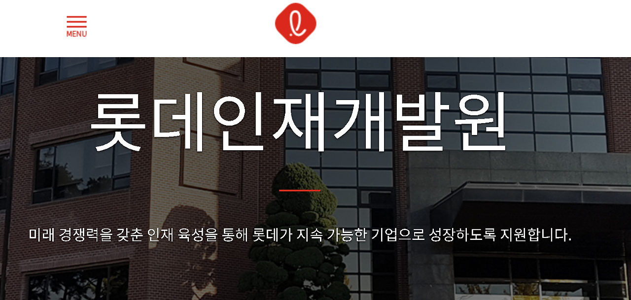 롯데인재개발원 (http://ez.lotteacademy.co.kr)