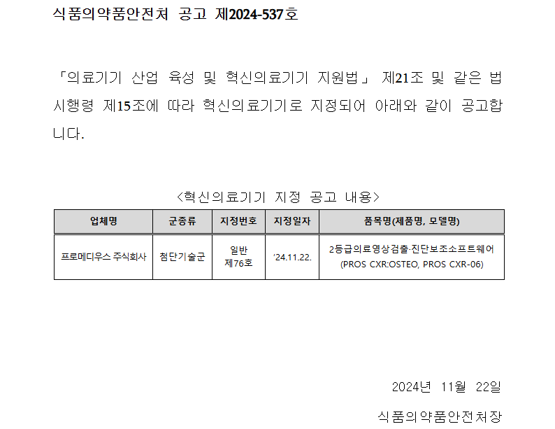 식약처 Mfds 혁신의료기기 지정 공고 일반 제76호