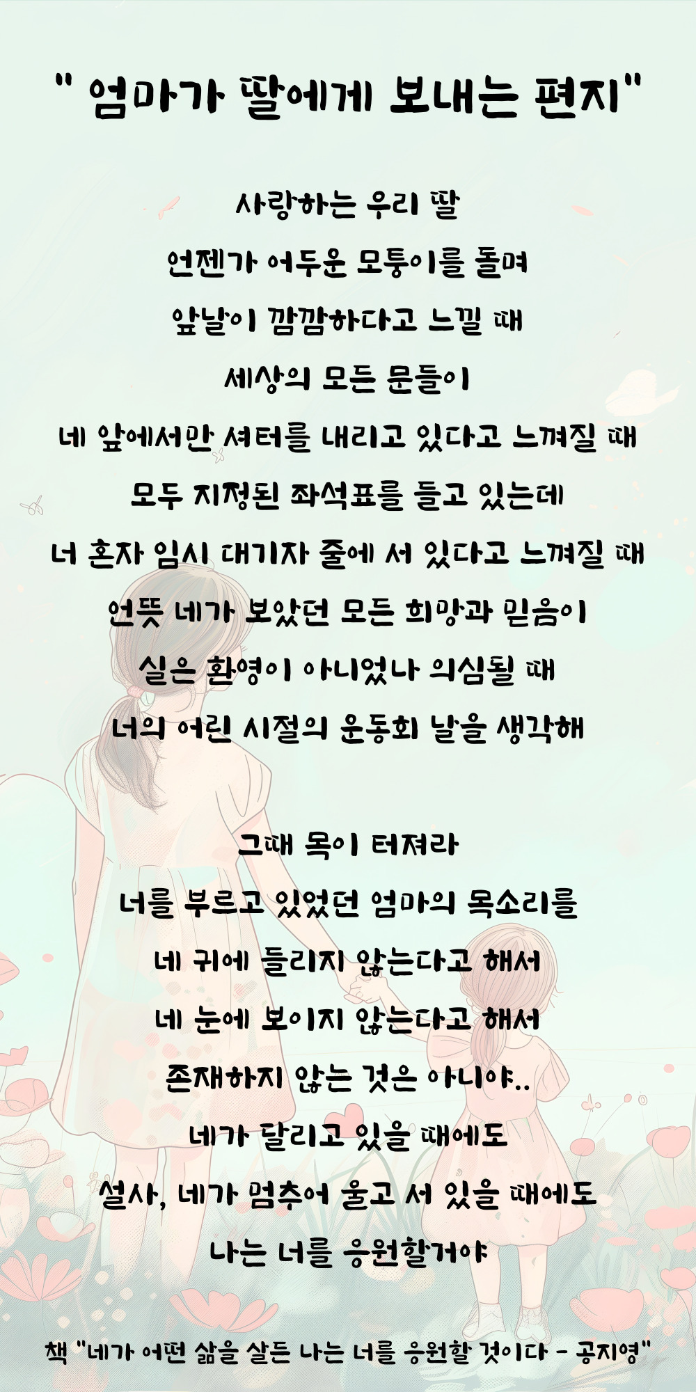 책 속의 감동 엄마가 딸에게 보내는 편지 엄마 사랑해요