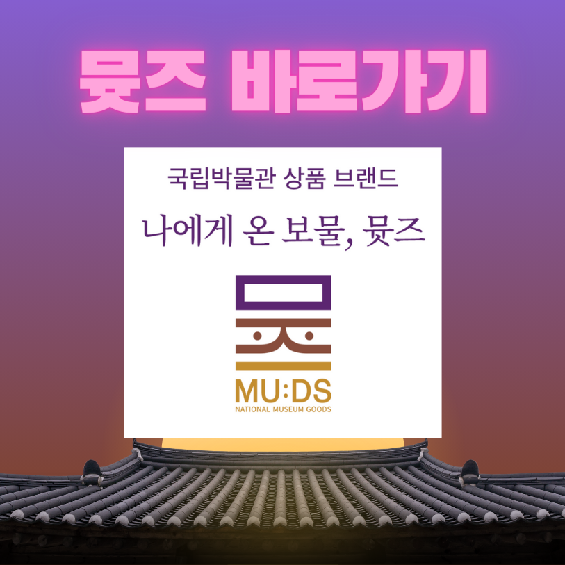크리스마스 선물 추천 연말 선물 추천 1만원 2만원 3만원 5만원 10만원대 선물 국립박물관 굿즈샵 뮷즈