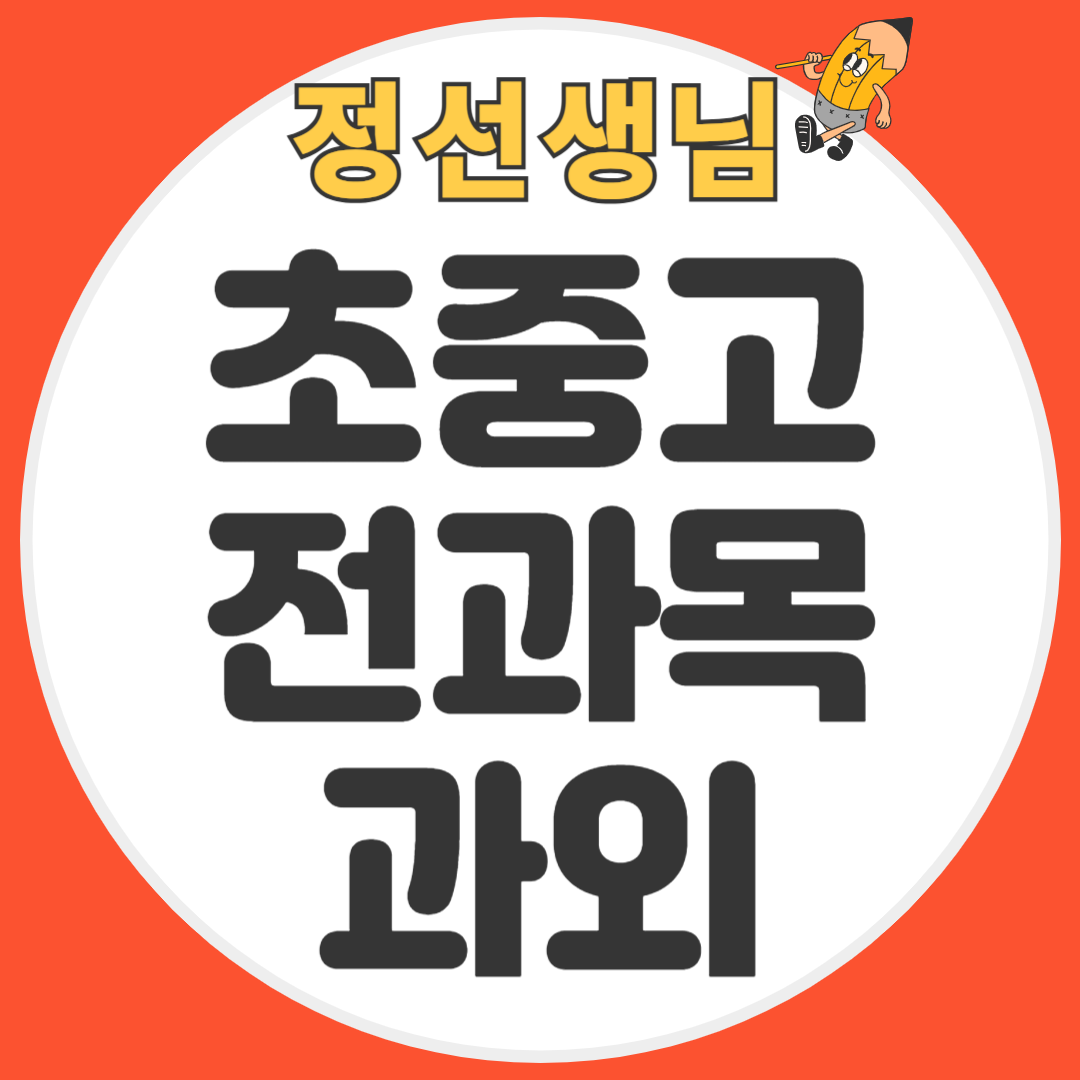 우성고 고등학생국어과외 우성고 내신수학과외 여름방학 수행평가 영어 내신대비 기말고사 방학특강 수능대비
