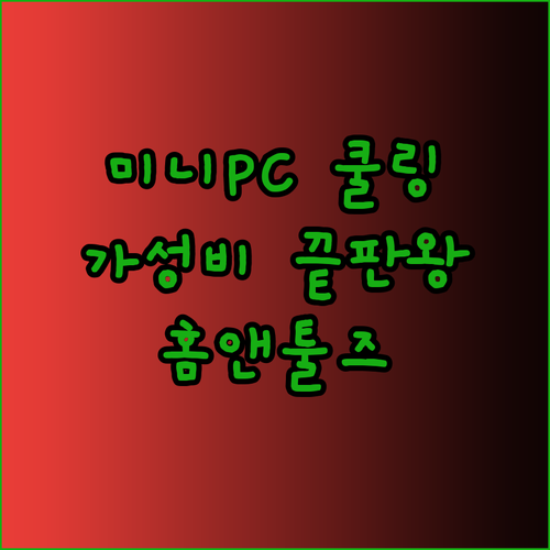 가성비 끝판왕 홈앤툴즈 미니pc 쿨링팬 솔루션 탐구