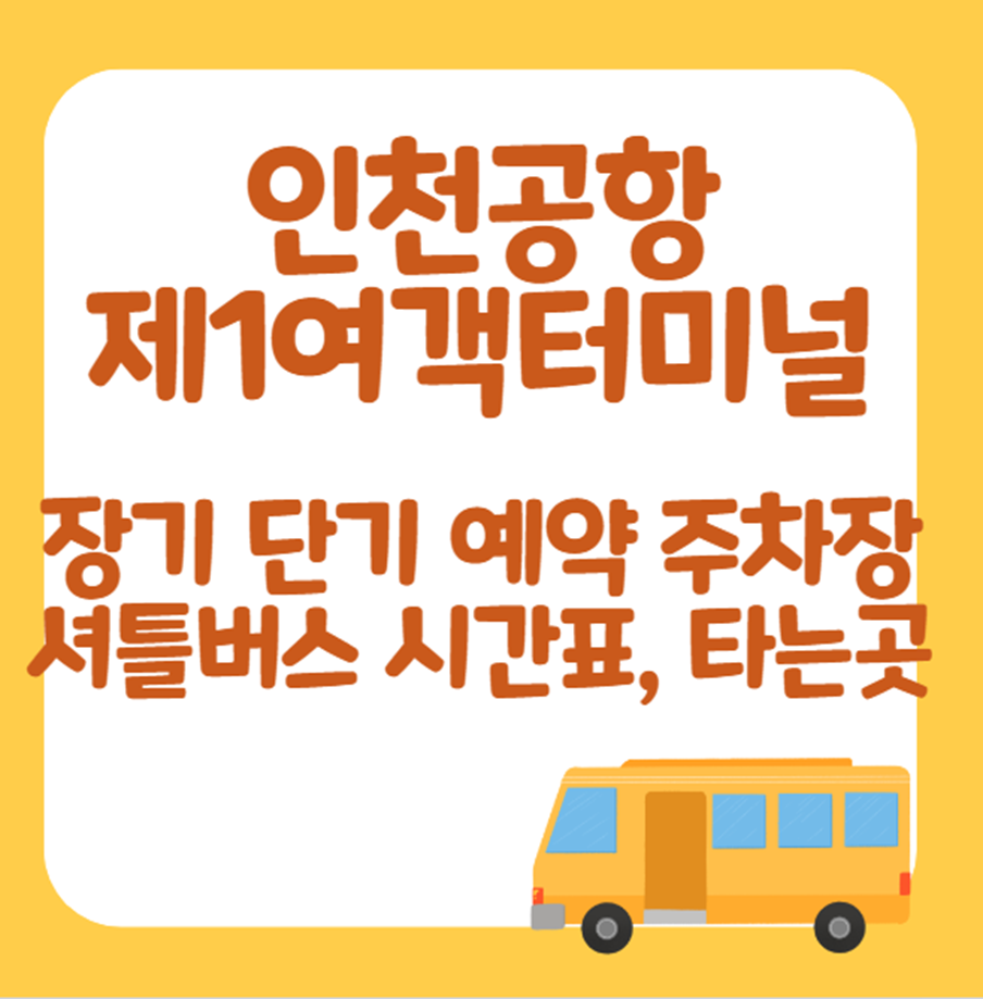 인천공항 제1여객터미널t1 예약주차장 예약주차장 위치 셔틀버스 시간표 타는곳 총정리