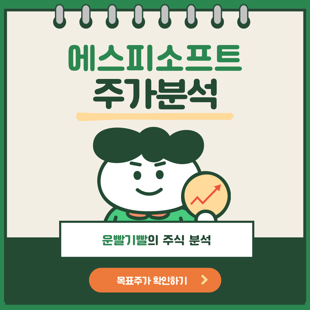 에스피소프트 주가 전망 및 목표가 상한가 이유 Ai챗봇 관련주