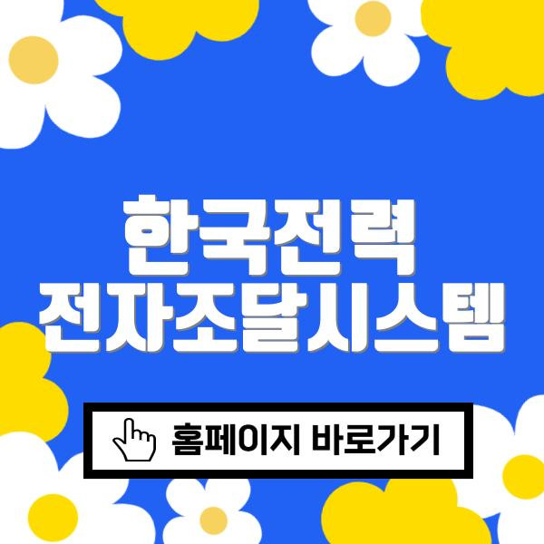 한국전력 전자조달시스템 바로가기