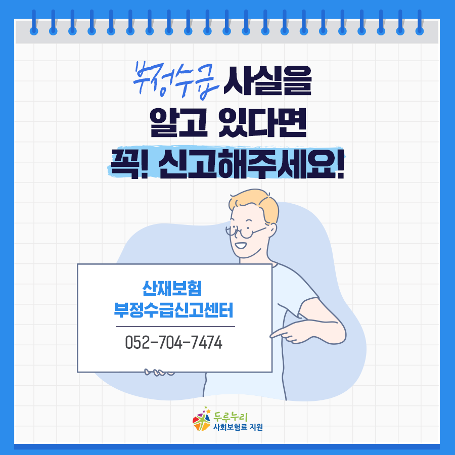 산재처리 산재보험 신청 보험료 환급방법