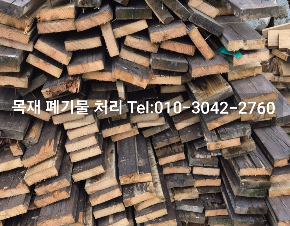 목재데크 방부목 목재 폐기물 처리 방법 및 처리비용 폐목재폐방부목