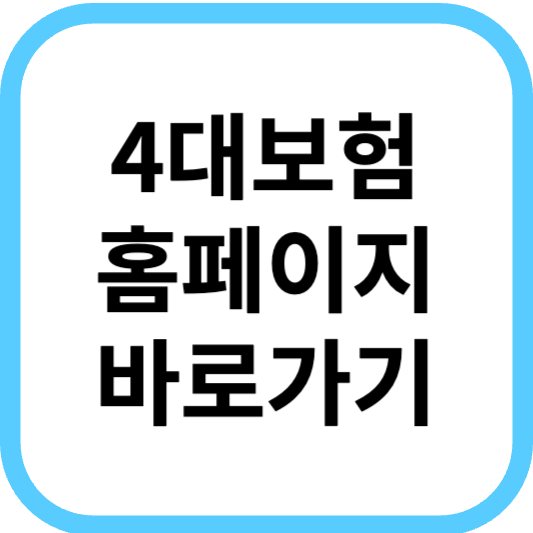 정부 홈페이지 4대보험 통합징수포털 사이트 이용방법 사대보험 납부확인서 완납증명서 발급 산출내역 조회 방법