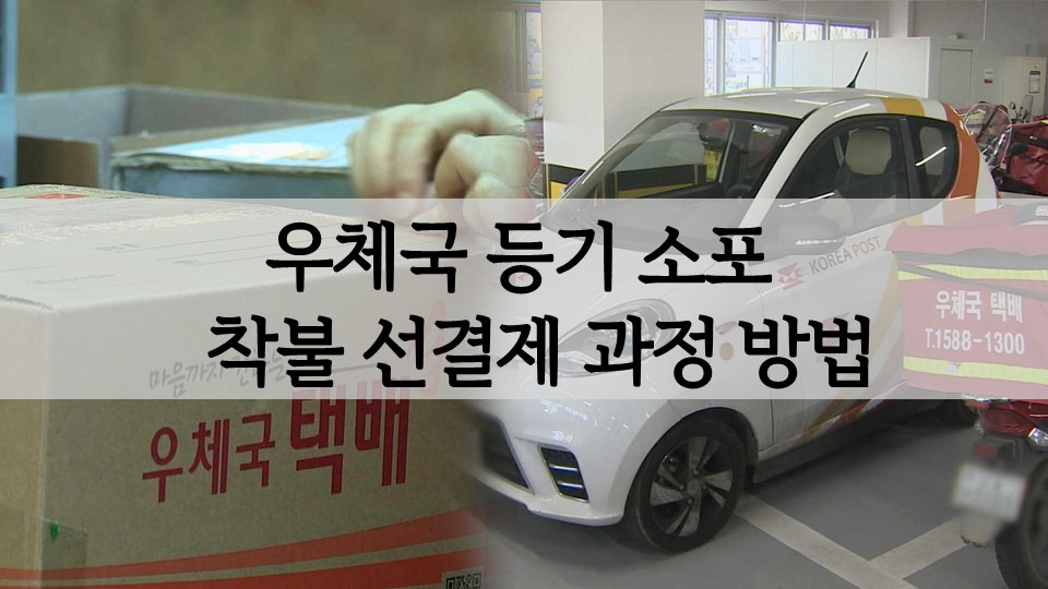 우체국 등기 소포 착불 선결제 과정 방법
