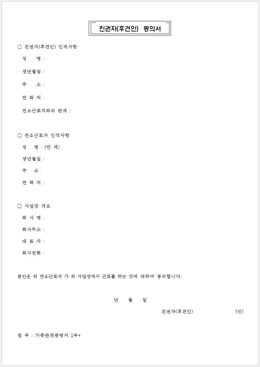 미성년자 아르바이트 부모님 동의서 양식 보호자 동의서