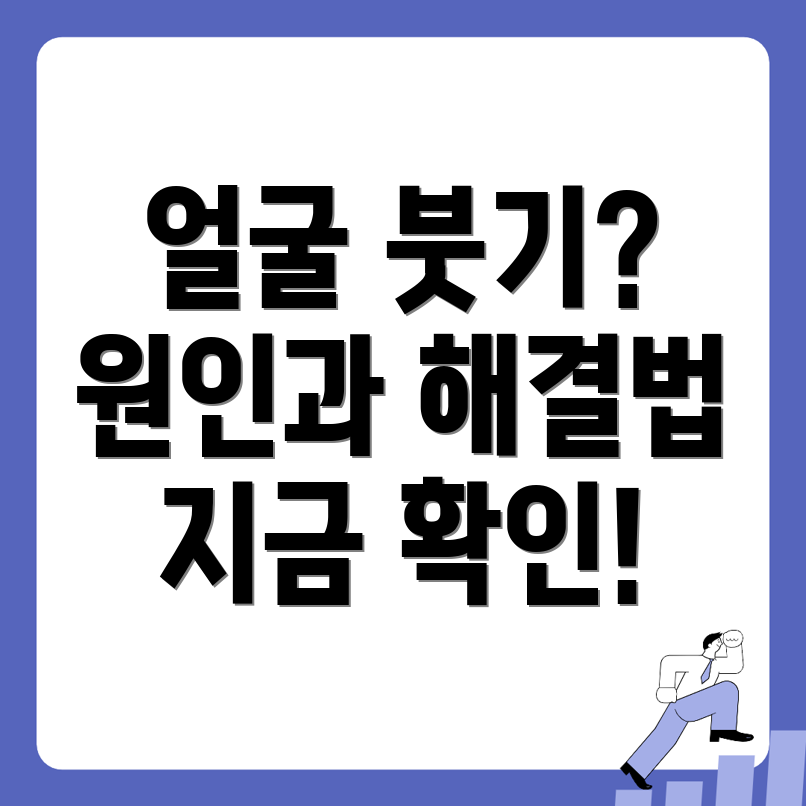 얼굴 붓기 원인 5가지와 해결법