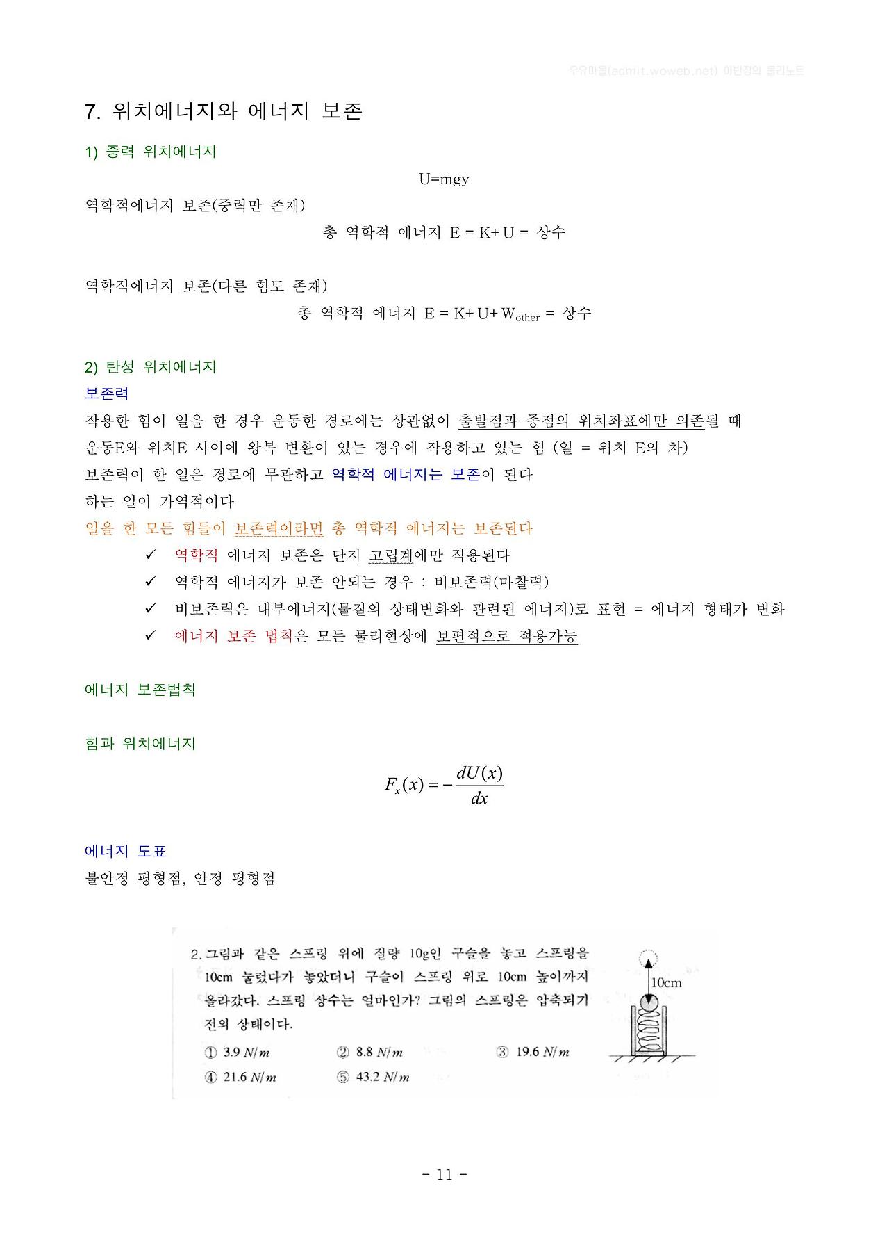 중력 위치에너지 탄성 위치에너지 보존력 에너지 보존법칙 힘과 위치에너지 에너지 도표