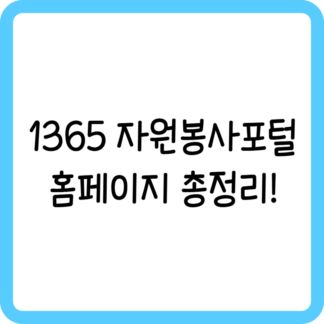 1365 자원봉사포털 사용법 이용 확인서 조회 회원가입 홈페이지