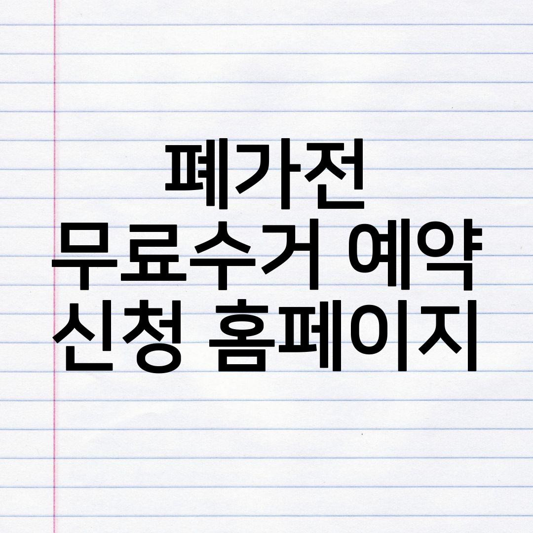좌4동 폐가전 무료수거 구로구폐가전 소형대형방문수거서비스 좌4동가전제품무료수거 폐가전무료수거예약신청홈페이지 보령시폐가전제품무상방문수거