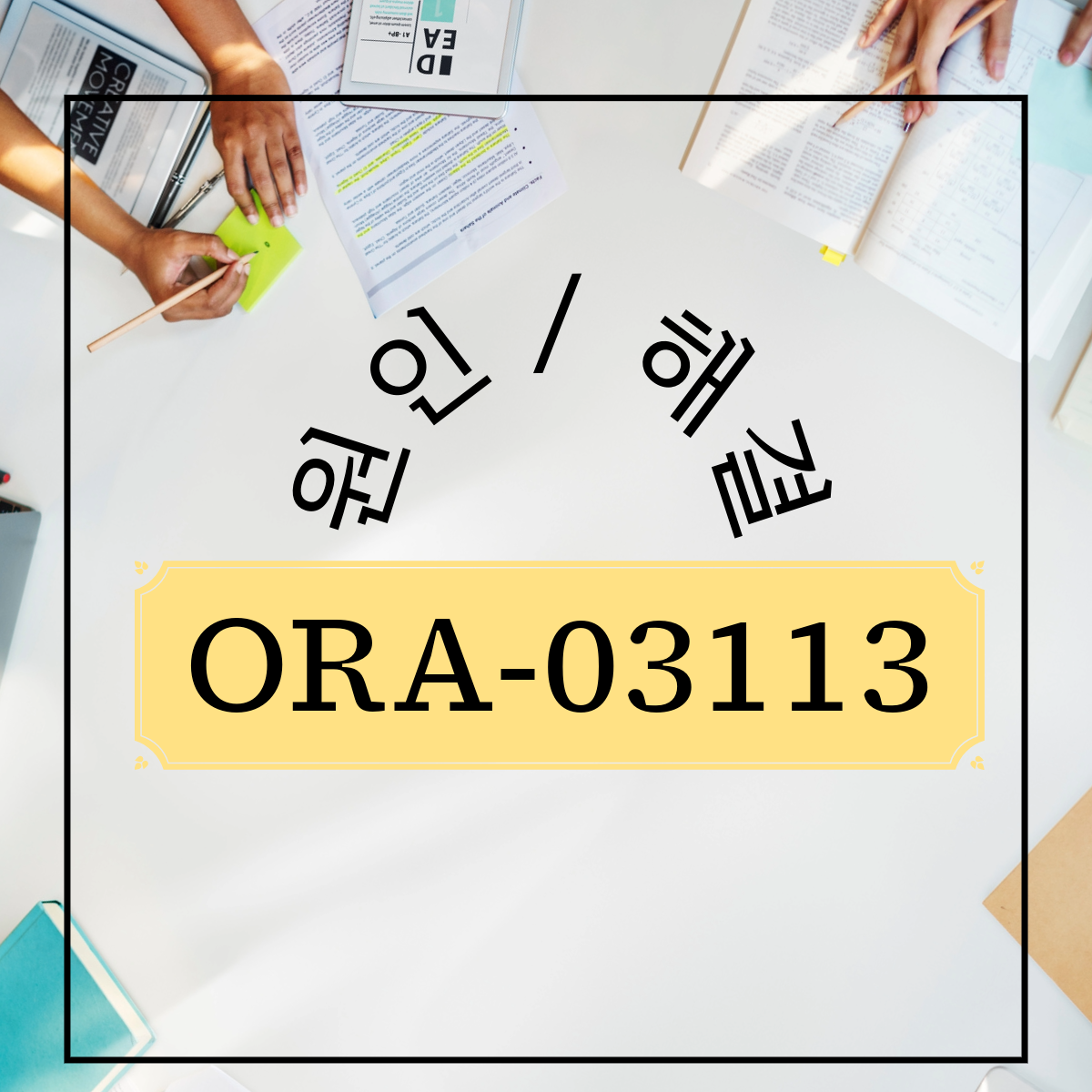 ORA-03113: end-of-file on communication channel - ITssue