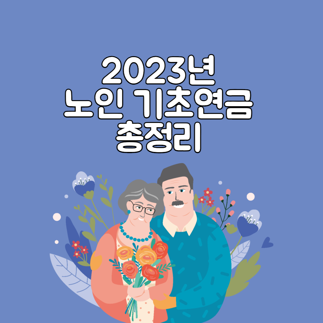 2023년 노인기초연금 총정리