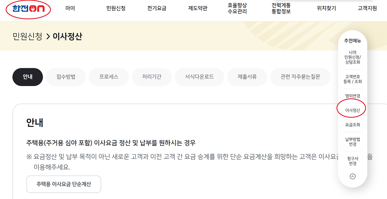 이사 공과금 정산 방법 전기 도시가스 수도 요금 주말 납부 신청 전입 전출 신고