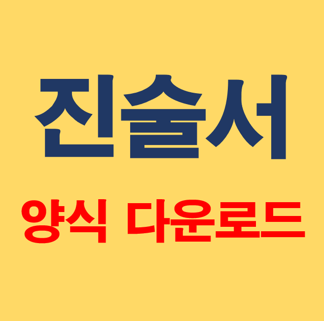 진술서 양식 무료 다운로드 일반 화재 목격 폭행 상해 교통사고 등 작성방법