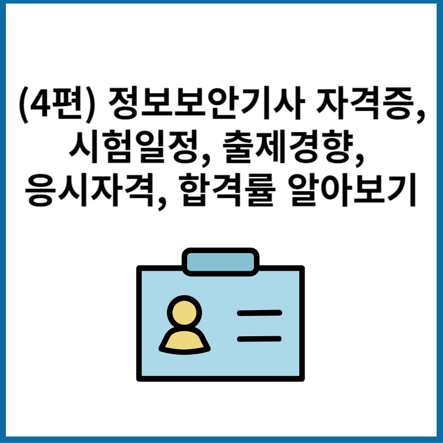 4편 정보보안기사 자격증 시험일정 출제경향 응시자격 합격률 알아보기