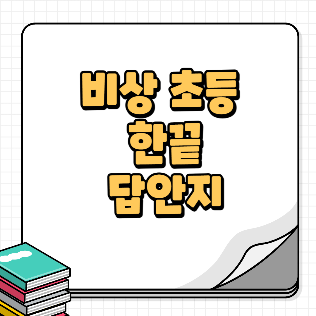 초등 한끝 사회 국어 문제집 및 답지 다운로드