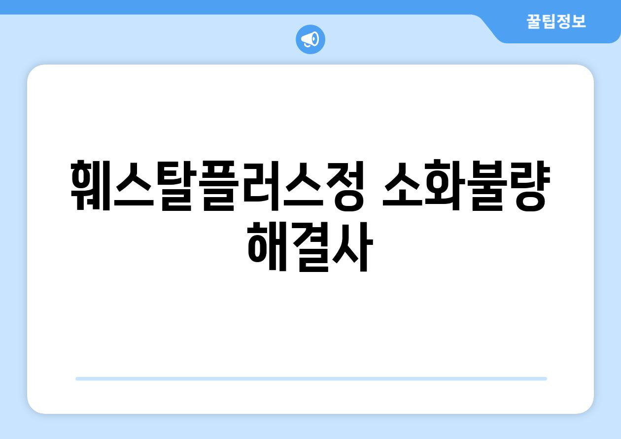 훼스탈플러스정 복용 가이드 효능 주의사항 복용법 총정리 소화불량 소화제 위장 건강