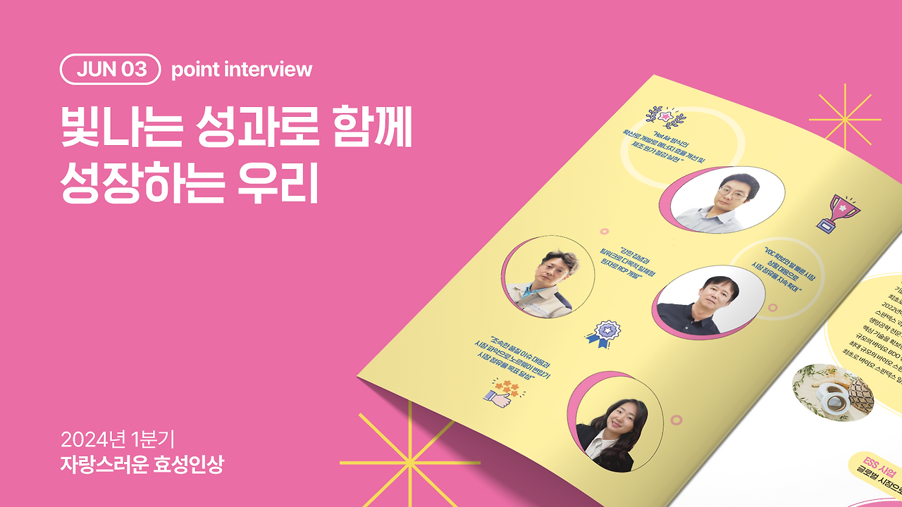 빛나는 성과로 함께 성장하는 우리 2024년 1분기 자랑스러운 효성인상