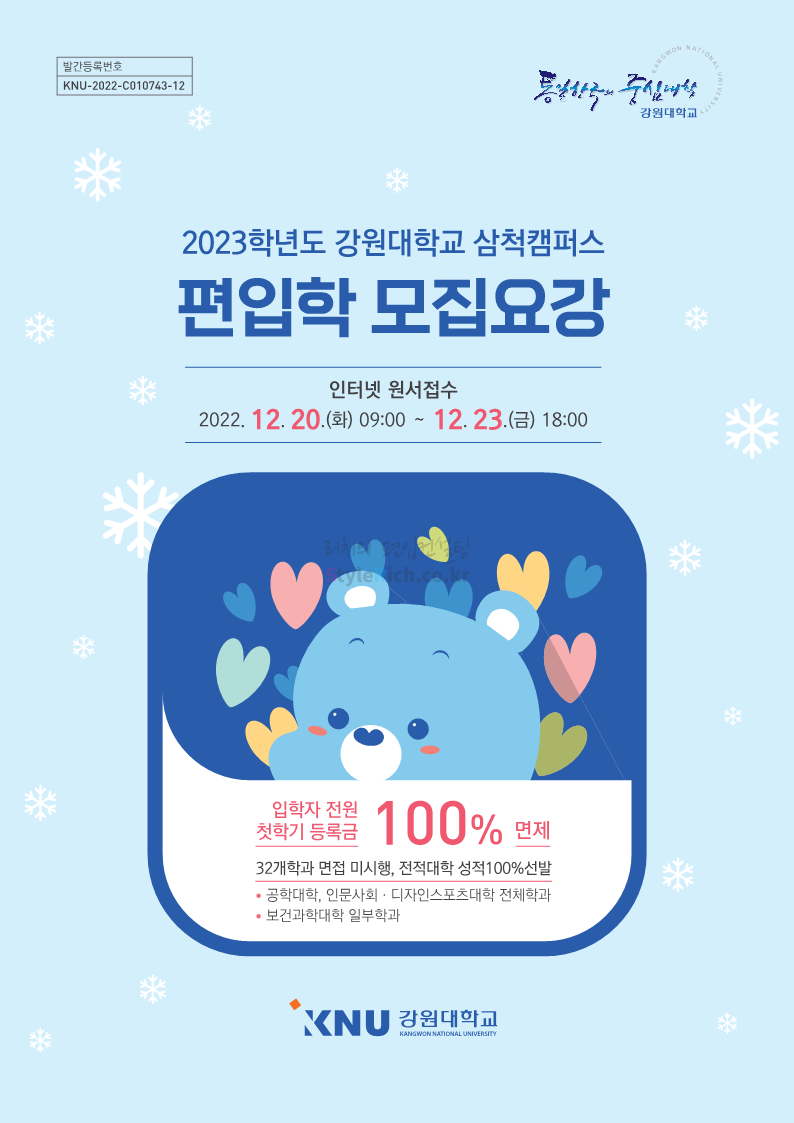 강원대삼척도계 편입 2023학년도 모집요강 간편하게 보자