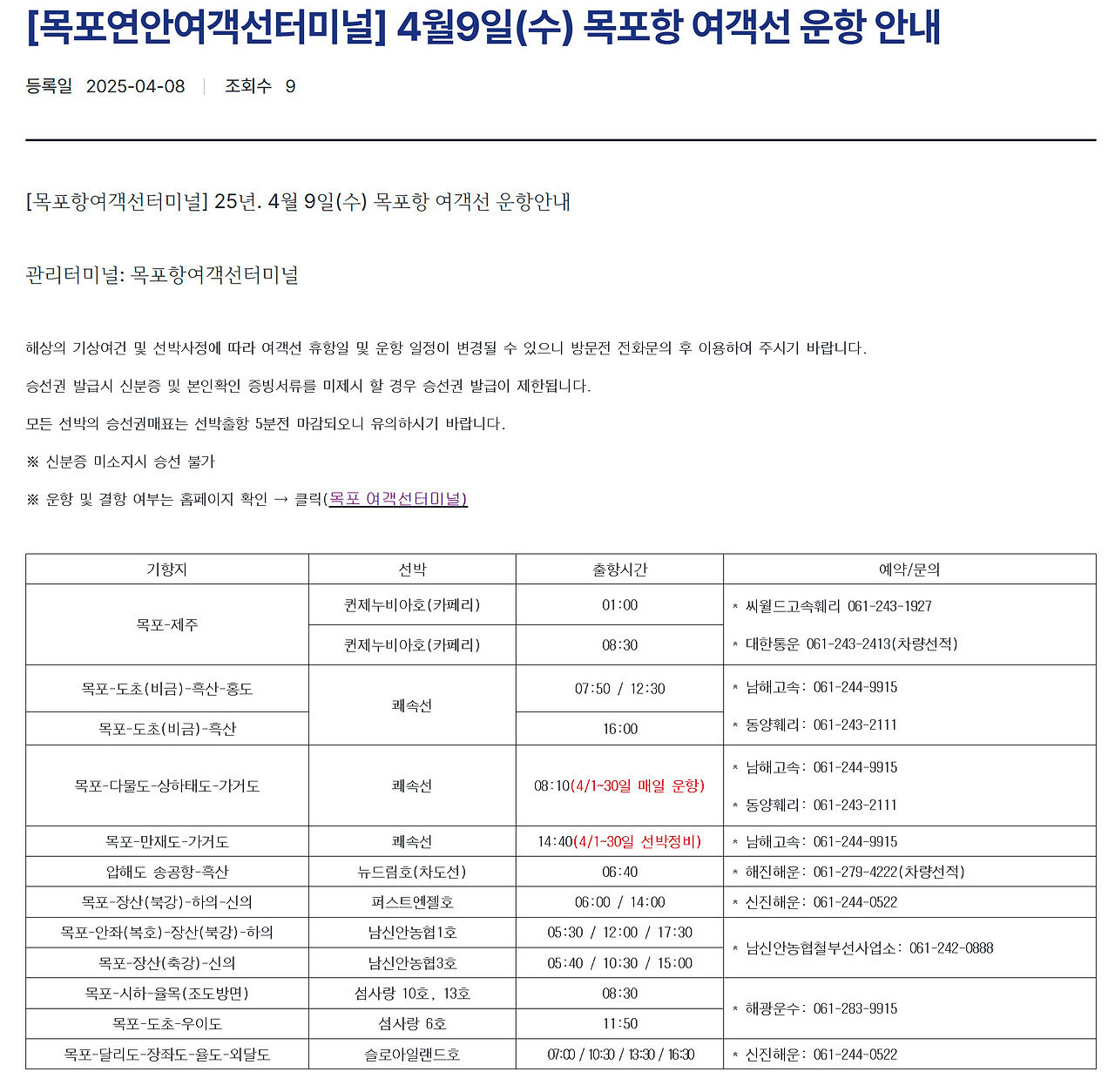 목포연안여객선터미널 노선 배편 시간표 고객센터 전화번호 총정리
