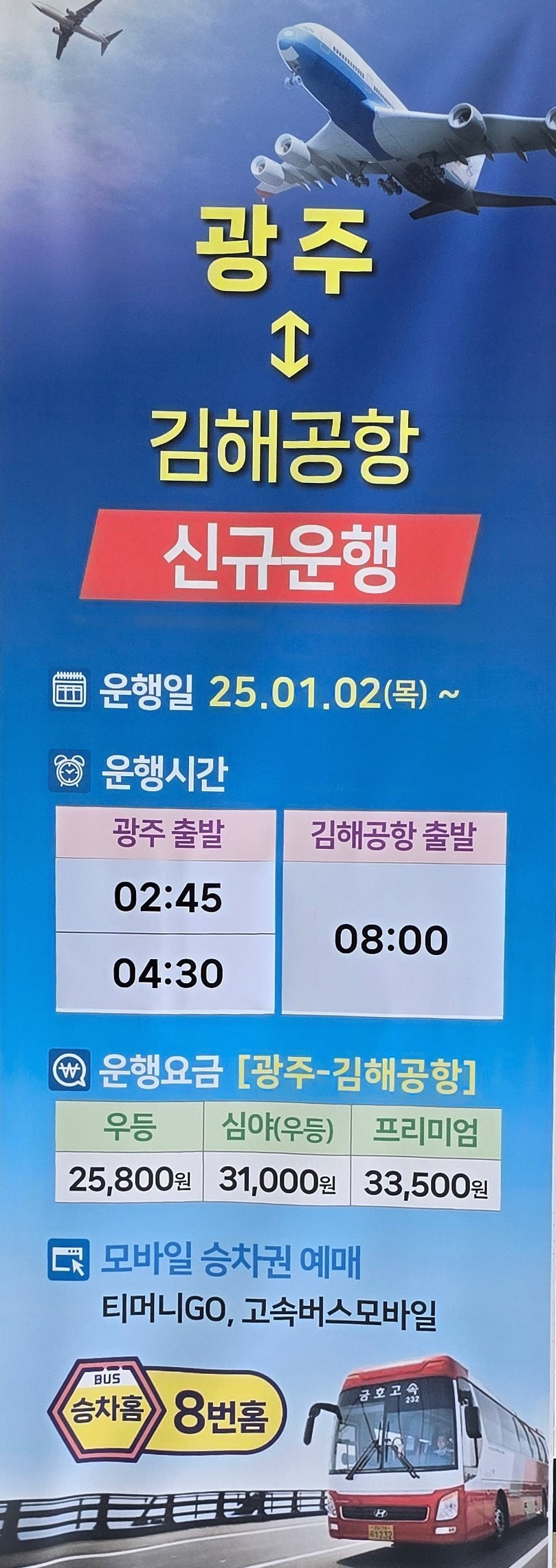광주유스퀘어터미널 시외고속버스 시간표