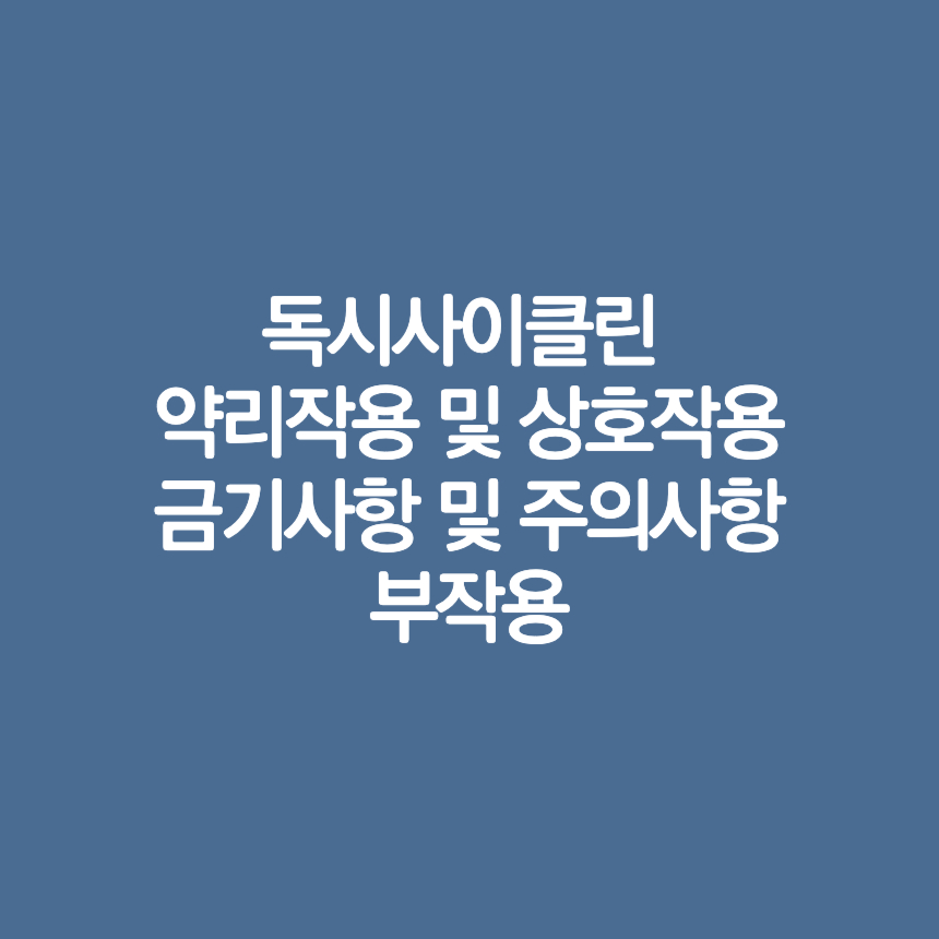 독시사이클린 약리작용 및 상호작용 금기사항 및 주의사항 부작용