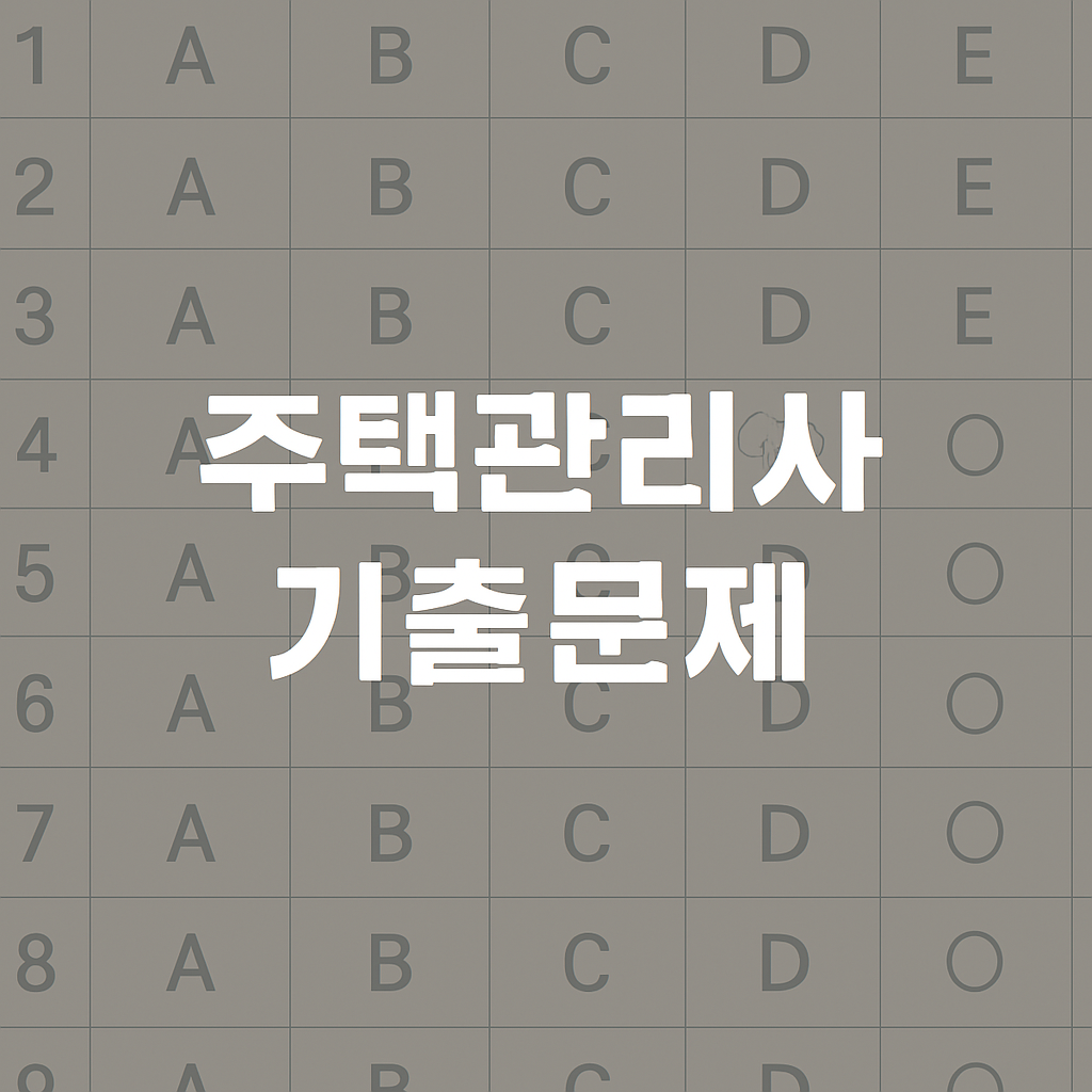 주택관리사 공식 기출문제 다운
