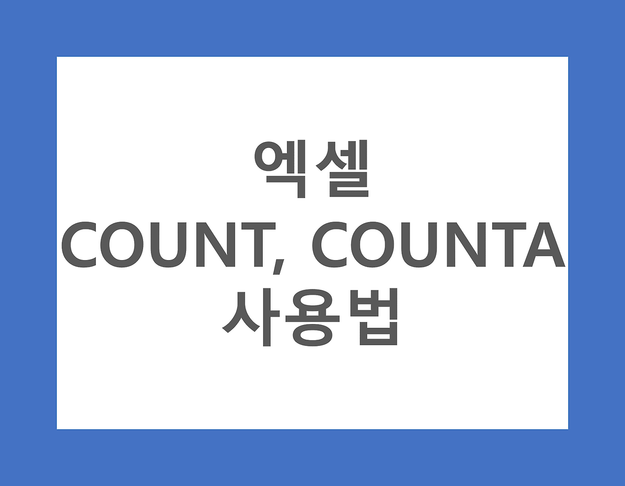 엑셀 COUNT, COUNTA 사용법