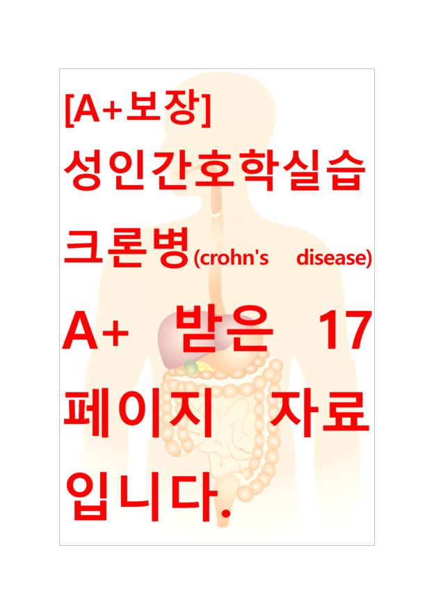 성인간호학실습 크론병crohns Disease 간호 간호진단 간호과정 컨퍼런스 케이스스터디