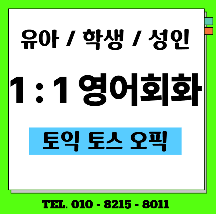 권선구 영어회화학원 토익 스피킹 오픽 성인영어과외 초등 주부 여행회화 프리토킹