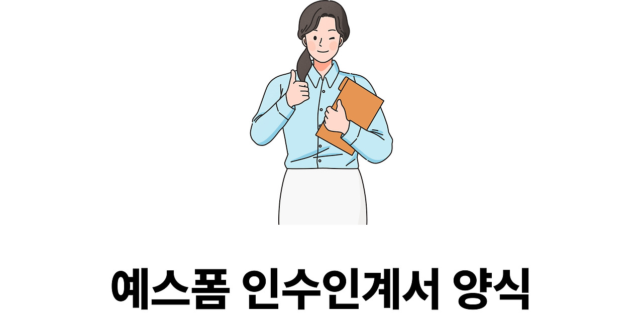 인수인계서 작성 시 꼭 알아야 하는 작성가이드 및 인수인계서 양식 모음