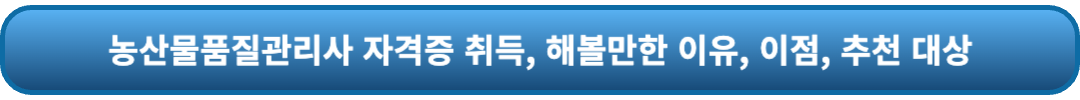 농산물품질관리사 자격증 취득 방법 자격 시험 일정 과목 난이도 취업 연봉수입 전망