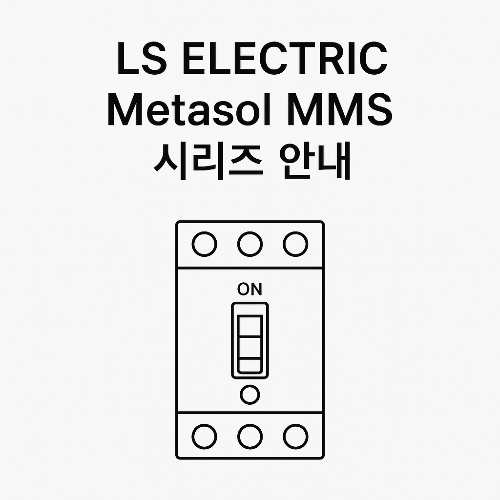 [LS산전] Metasol MMS_저압기기용, 모터 보호용 배선용차단기