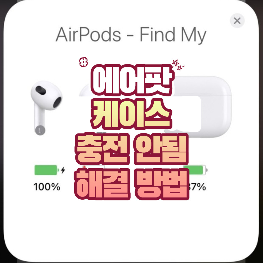 에어팟 케이스 충전 안됨 해결 방법