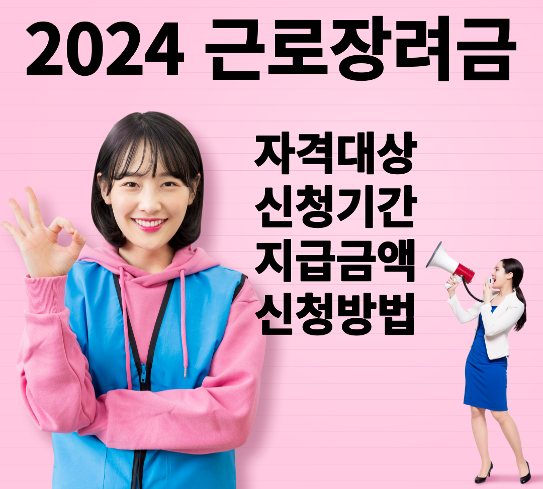 2024 근로장려금 자격대상 신청기간 및 지원금액 지급일 신청방법