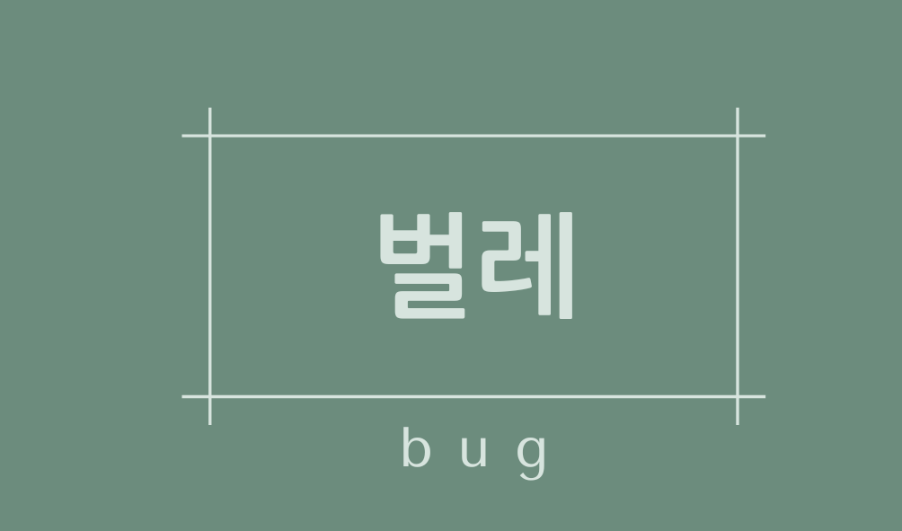 벌레bug특징서식지종류천적수명몸무게꿈해몽